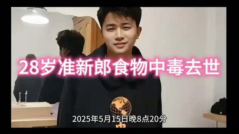 28岁准新郎食物中毒去世