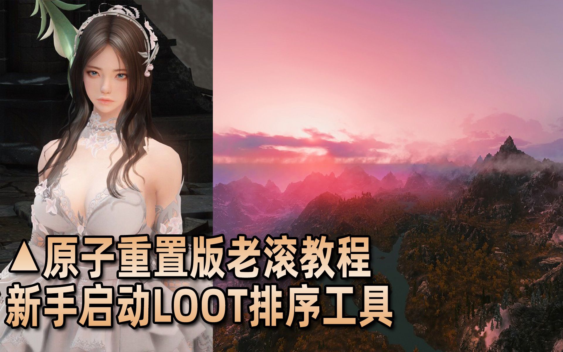 ▲上古卷轴重置版教程-原子整合01【免安装版】自己增加MOD需要的...