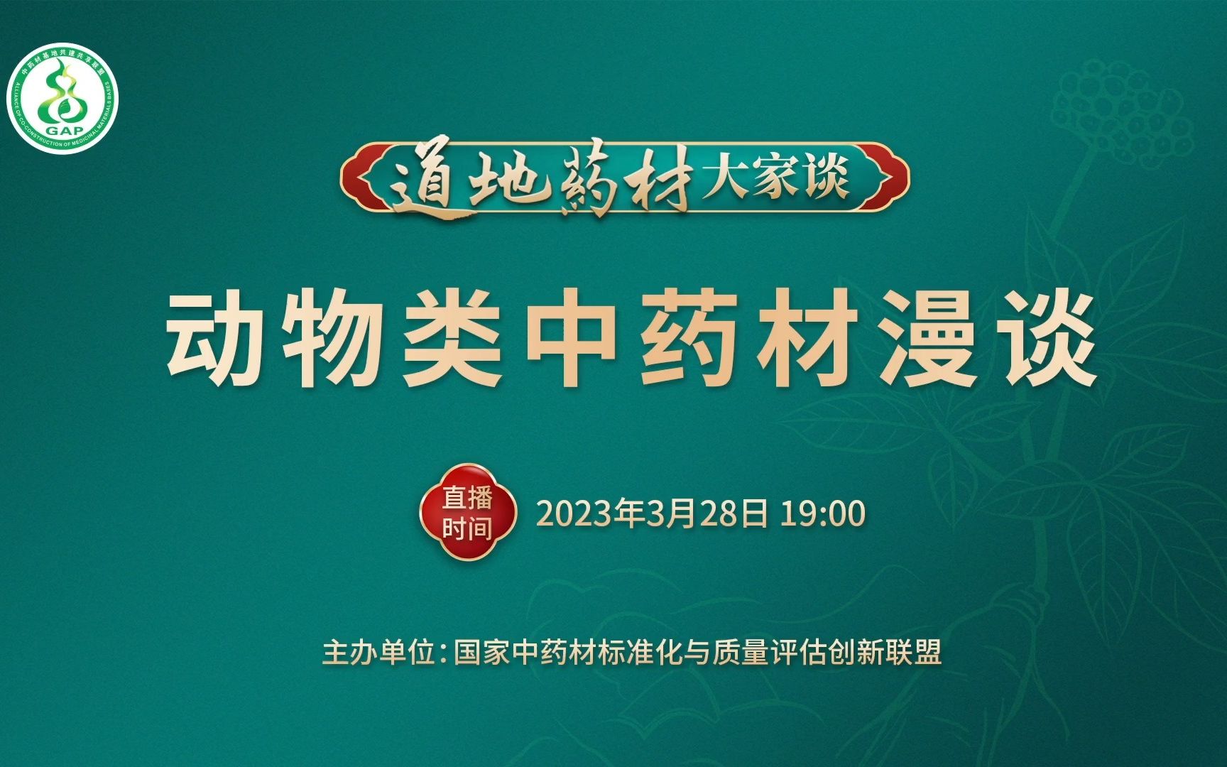 道地药材大家谈——动物类中药漫谈 李宜平教授