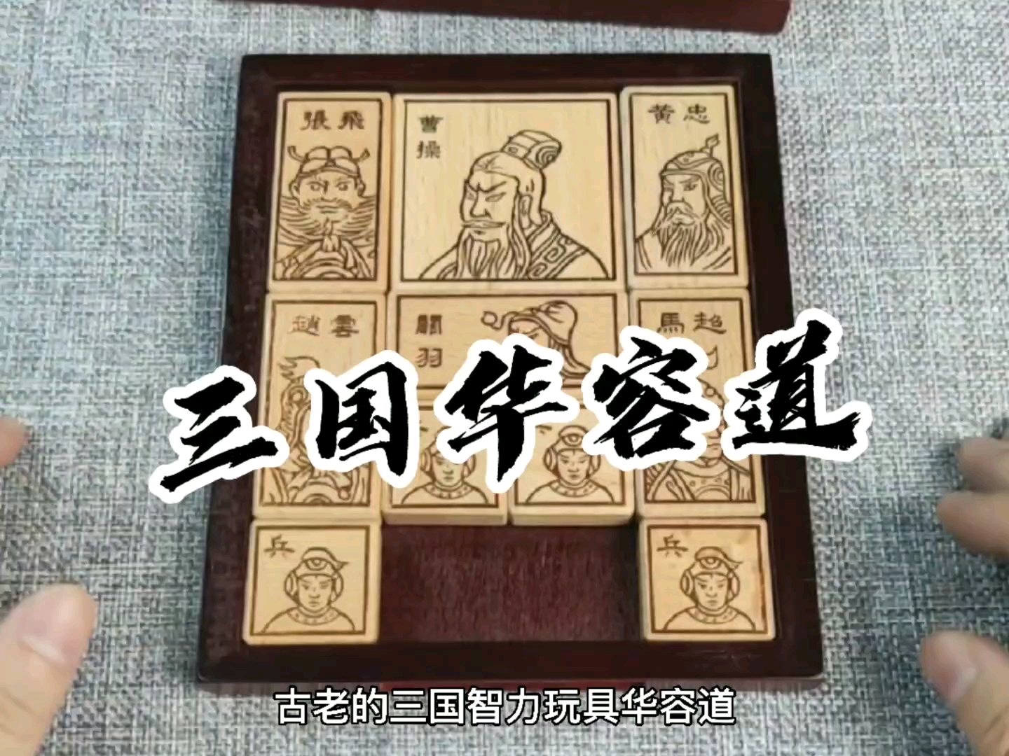 三国华容道可是数字华容道不能比的,的确够头疼,益智玩具