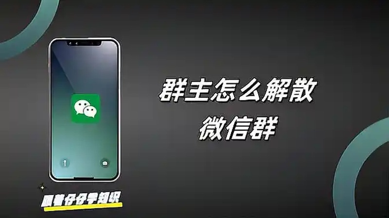 群主怎么解散微信群