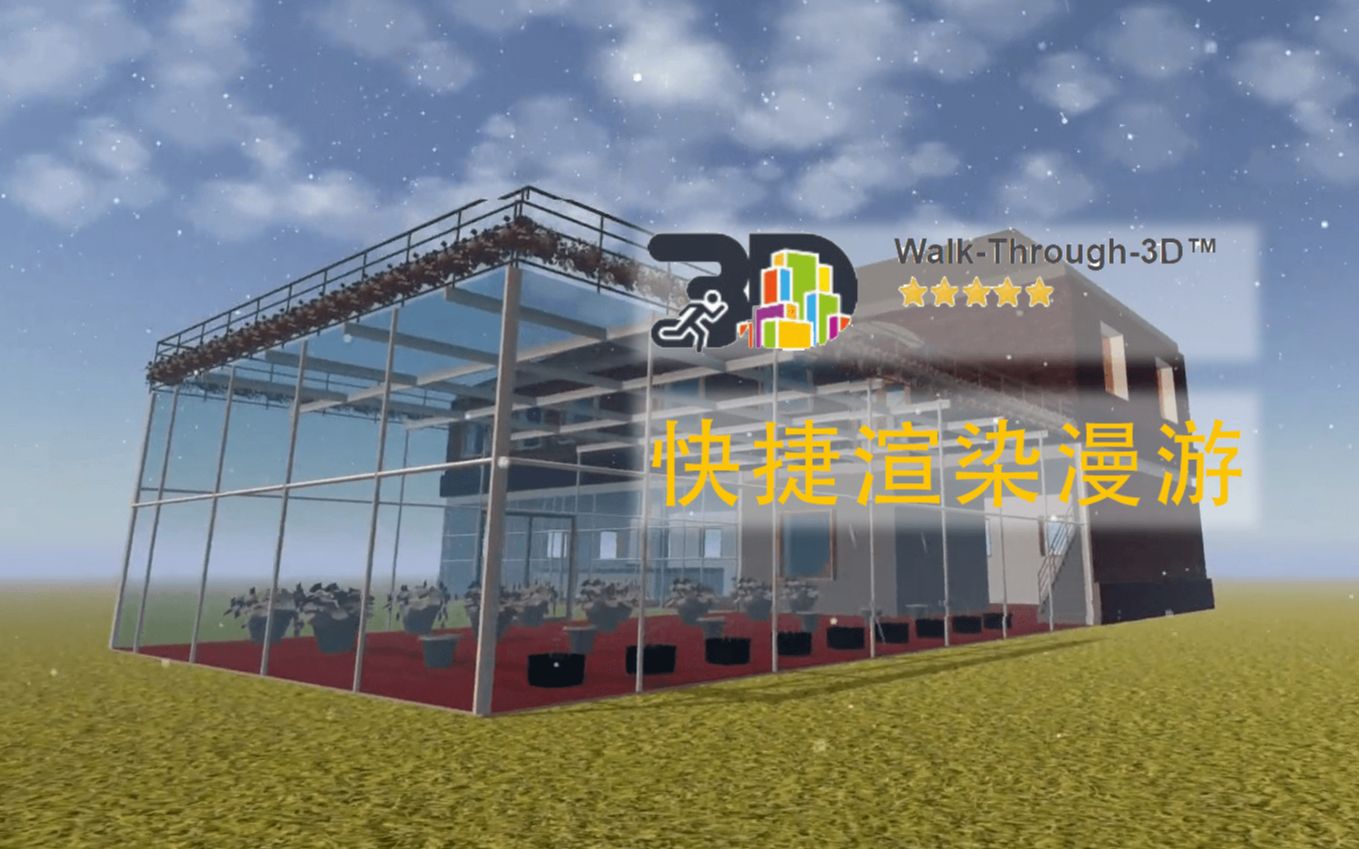 Revit可以快速漫游模型? 像玩游戏一样!Walk-Through-3D™