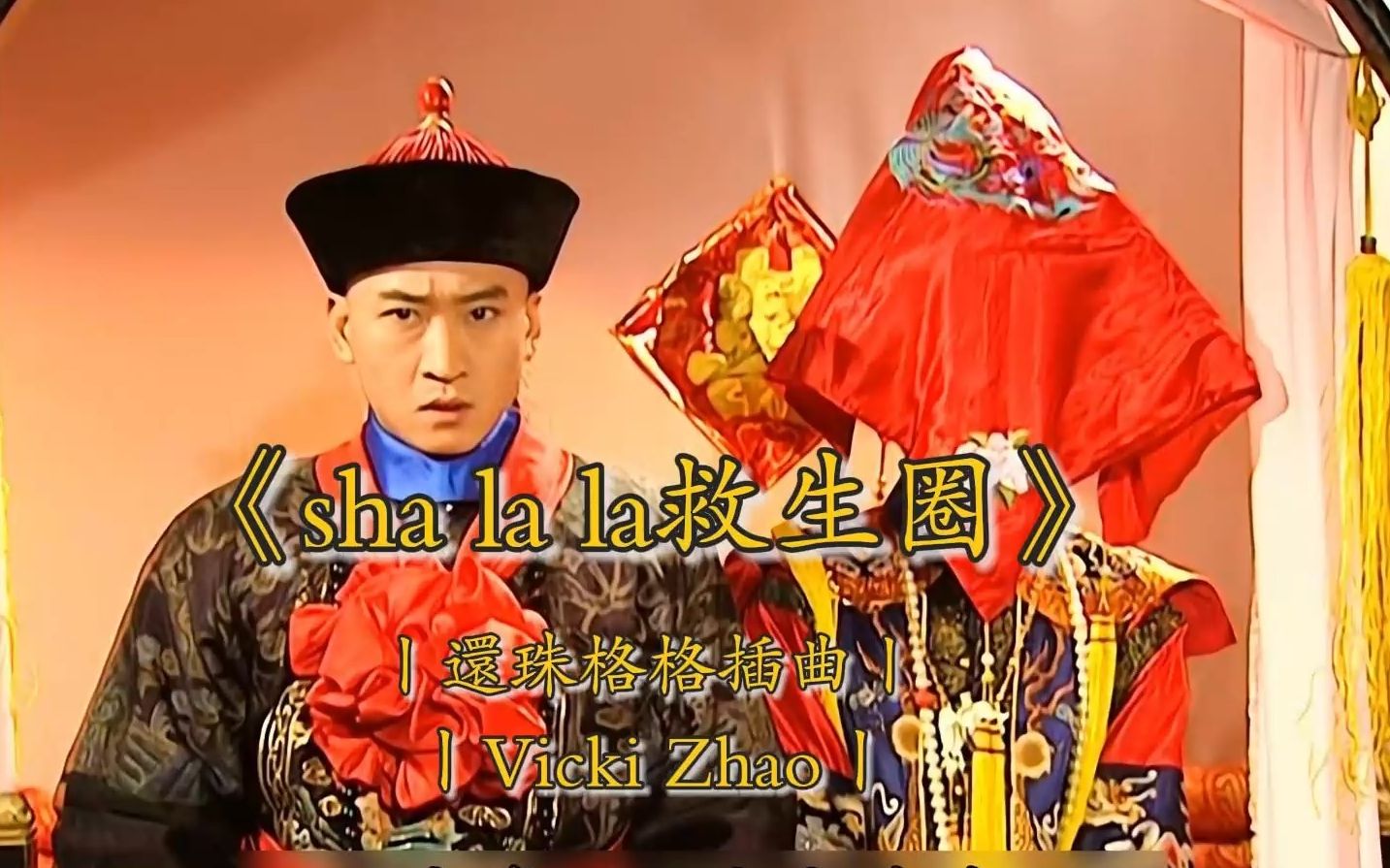 《sha la la救生圈》丨ZW丨还珠格格第二部插曲丨以前真对这个歌没...