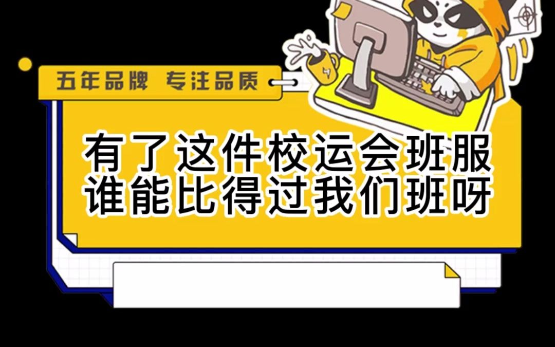 有了这件校运会班服,谁能比得过我们班呀?这班服简直绝了!