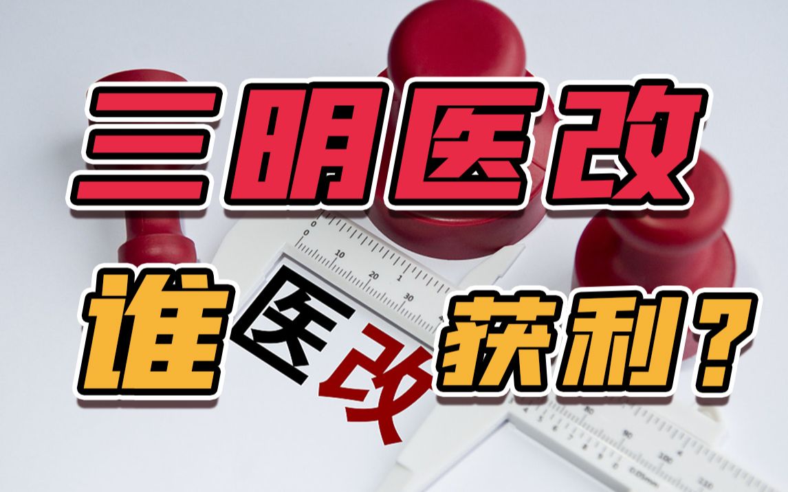 药价层层叠加?医生收入改革?三明医改是什么?