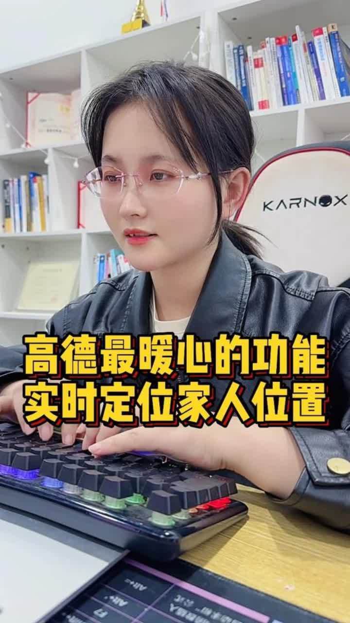 高德地图最暖心的功能,不仅可以用来导航,还能实时定位家人的具体...