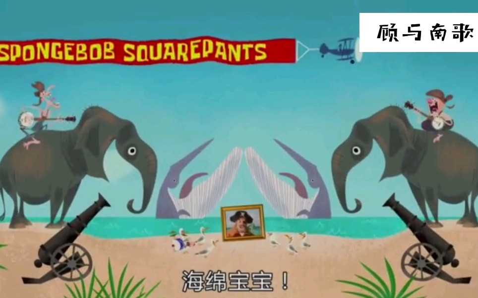 海绵宝宝中的那些片头合集