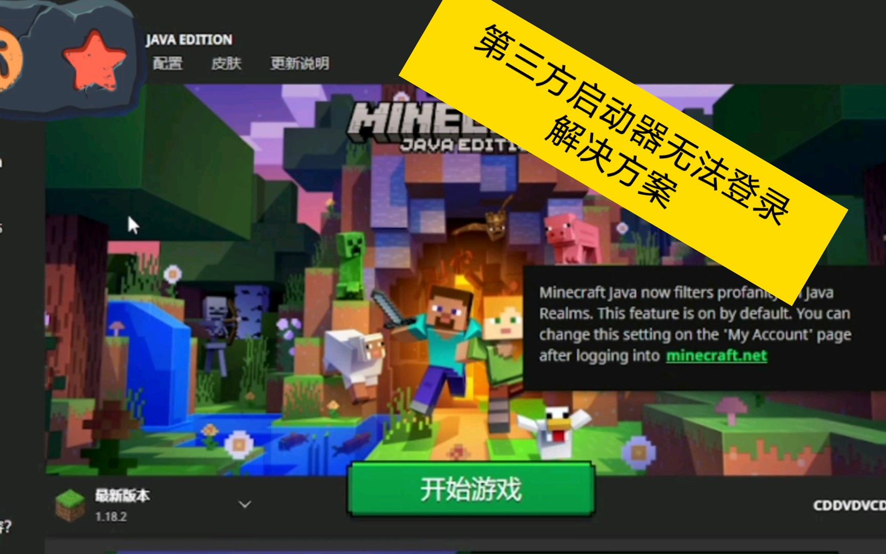 我的世界java版无法登录第三方启动器解决方案
