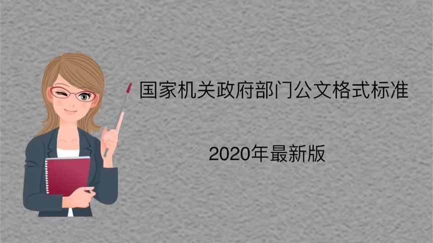 国家机关政府部门公文标准格式 2020年 最新 办公室主任收藏