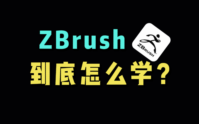zbrush教程】最完整的zbrush新手教程,zbrush从入门到精通,从软件介绍...
