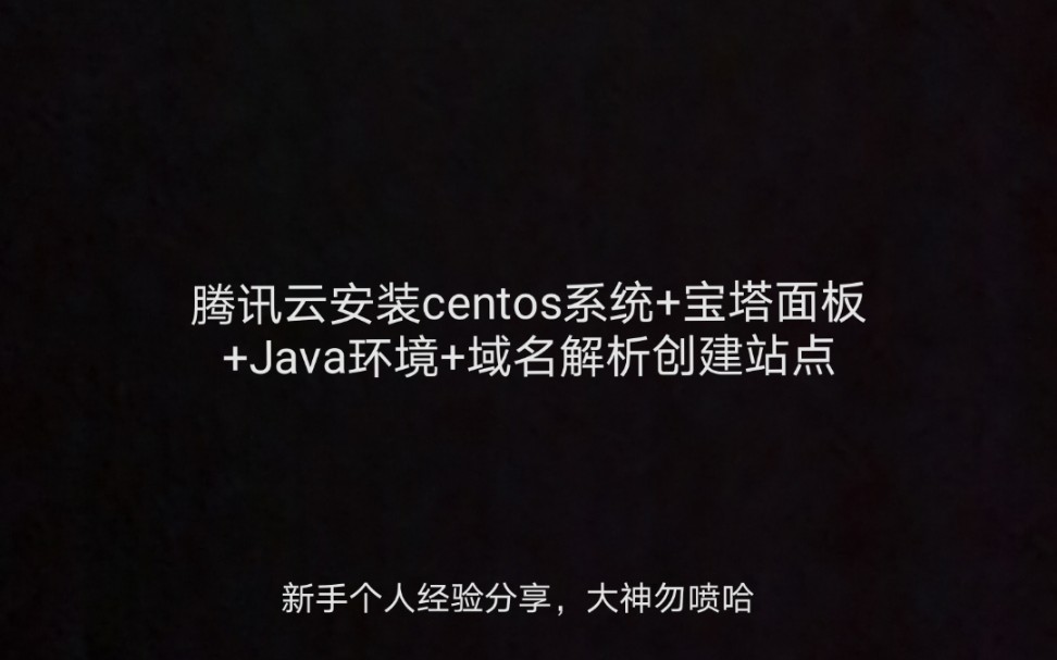 腾讯云安装系统,宝塔可视化面板,Java环境搭建,域名解析建站