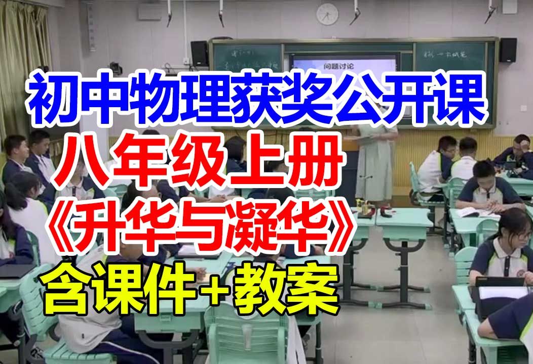 升华与凝华【公开课】初中物理优质课 八年级上册【含课件教案】高...