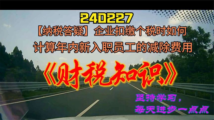 【答疑240227】企业扣缴个税时如何计算年内新入职员工的减除费用