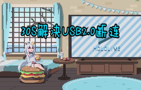 30秒解决USB2.0断连