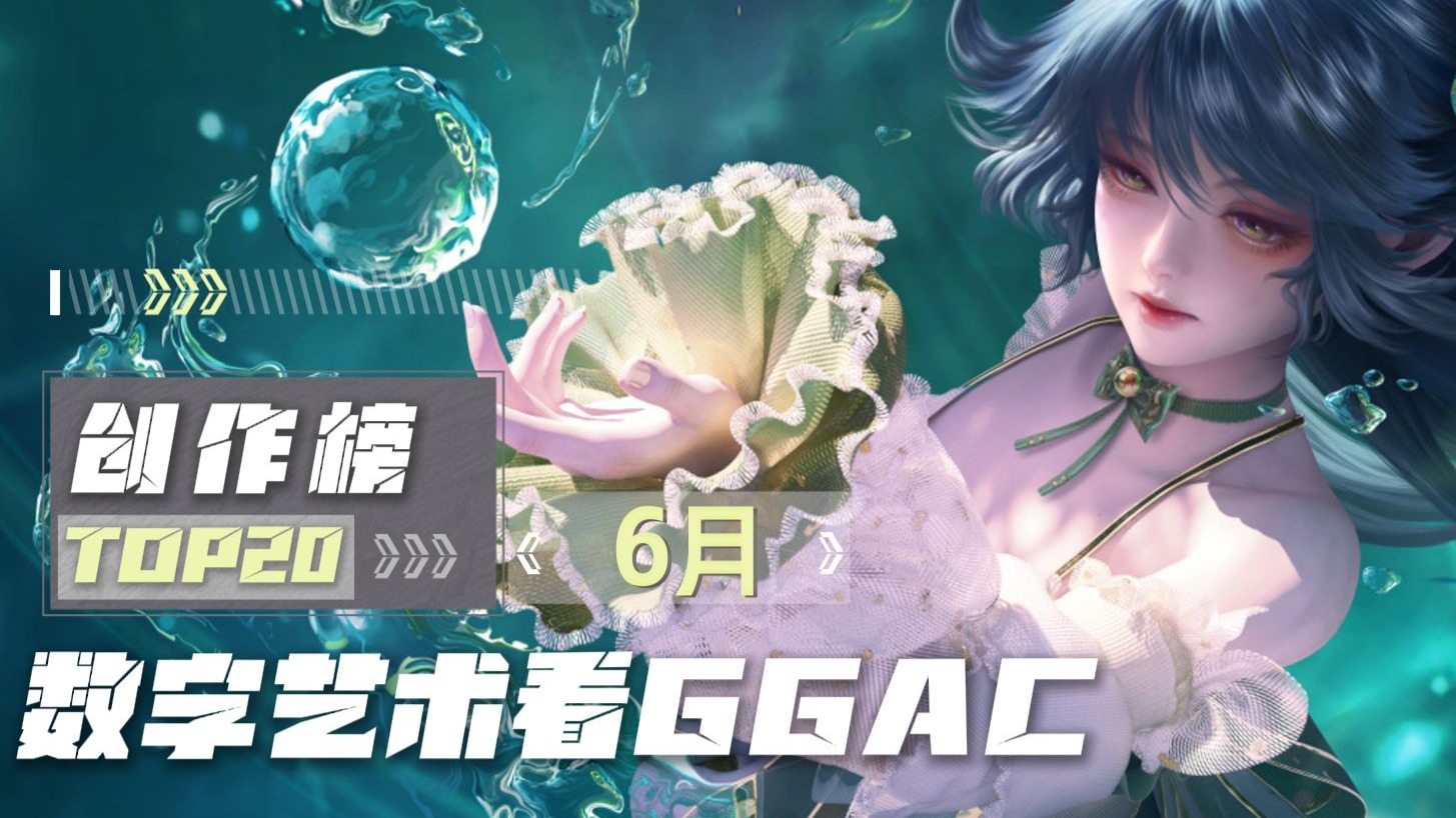 毕业季来袭!一大波CG新人崭露锋芒,六月CG创作榜新鲜出炉!