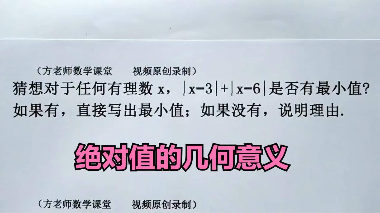 数学7上:猜想式子|x-3|+|x-6|是否有最小值?绝对值的几何意义