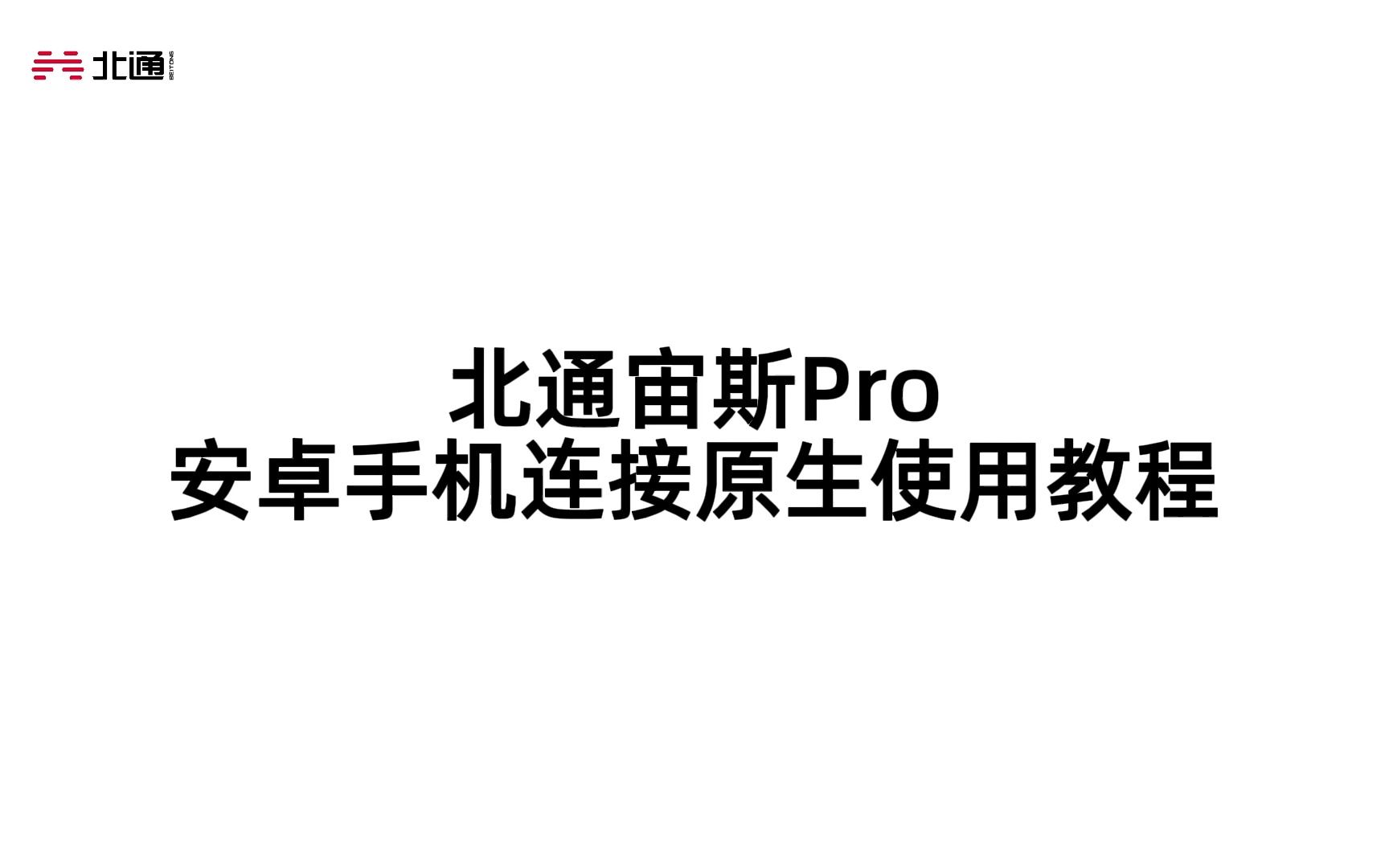 北通宙斯Pro-安卓手机连接原生使用教程