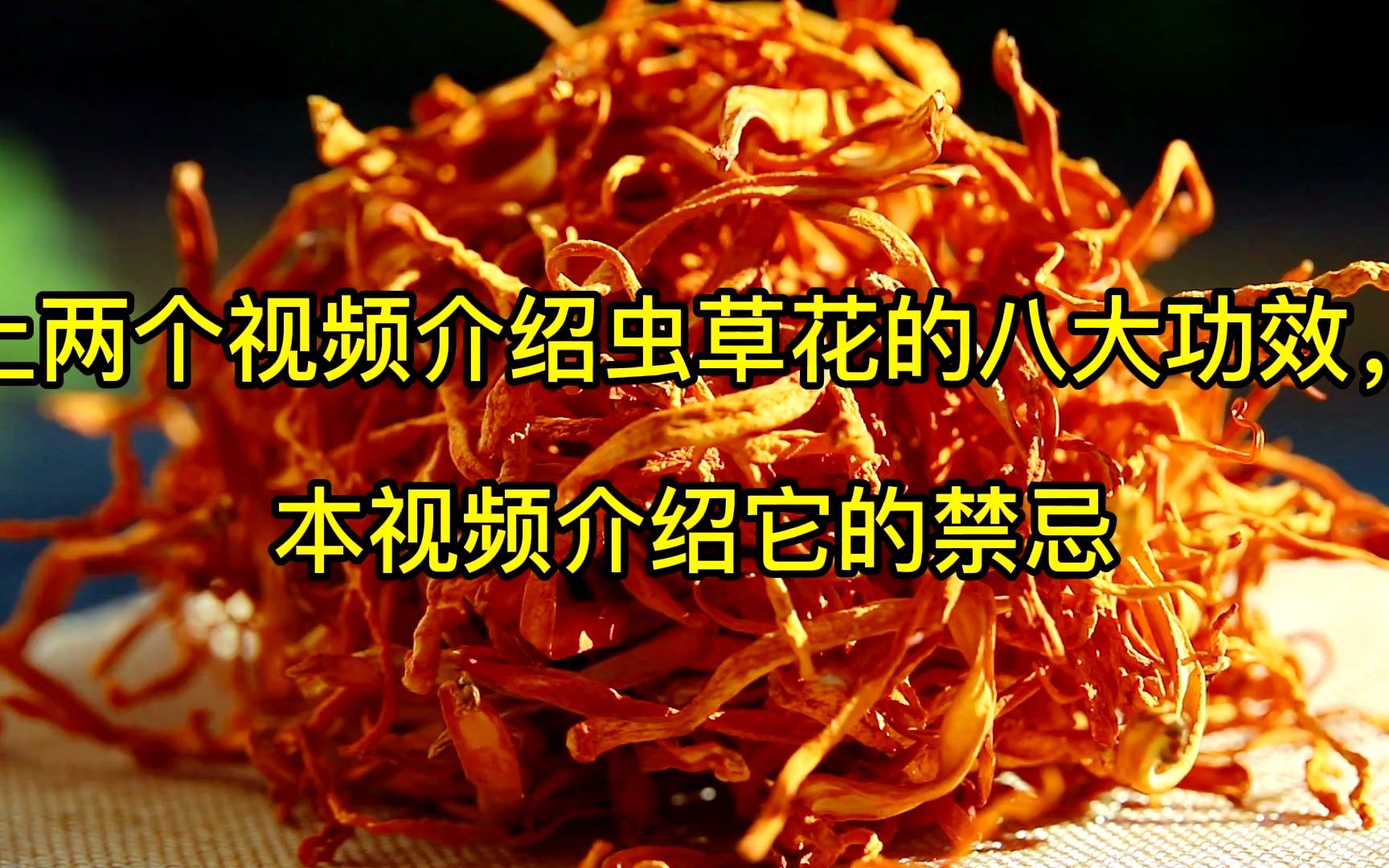 食用虫草花的禁忌?