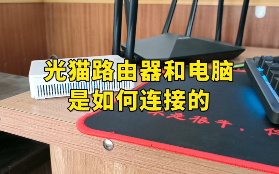 家里网络,光猫路由器和电脑是如何连接的?