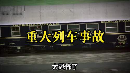 重大列车事故:火车正在逆向行驶,司机却在呼呼大睡?