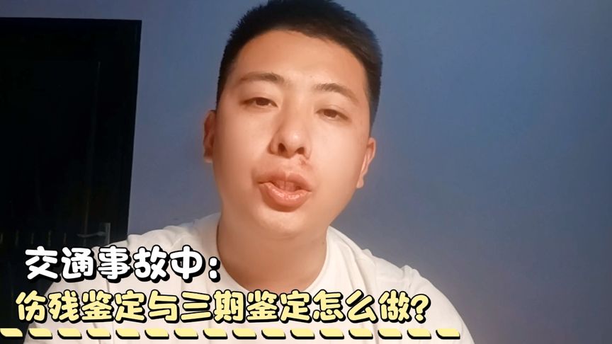 交通事故中伤残鉴定与三期鉴定怎么做?