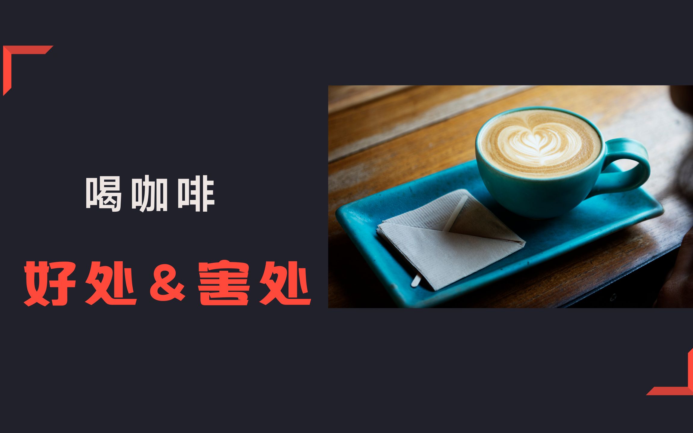 咖啡好处与害处