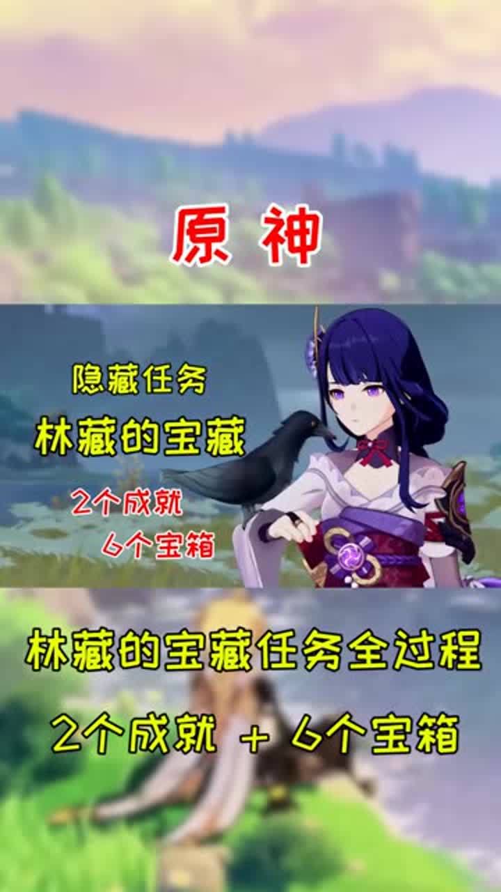 2个成就+6个宝箱,林藏的宝藏任务全过程!原神手游 