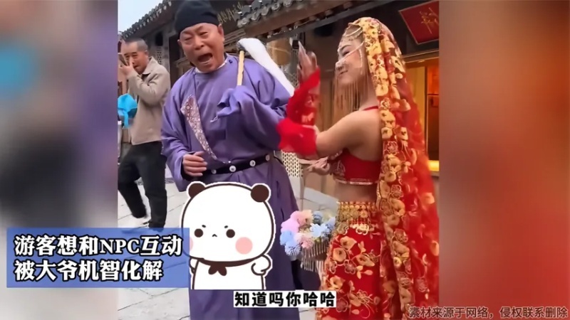 游客想和NPC互动,被大爷机智化解