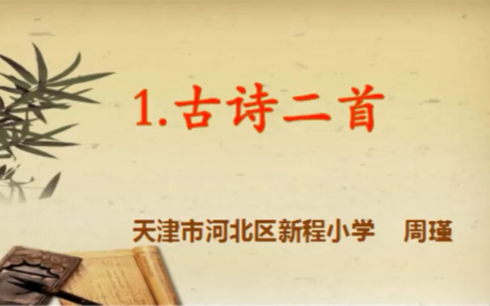 二下:《古诗二首》(含课件教案) 名师优质公开课 教学实录 小学语文 部...
