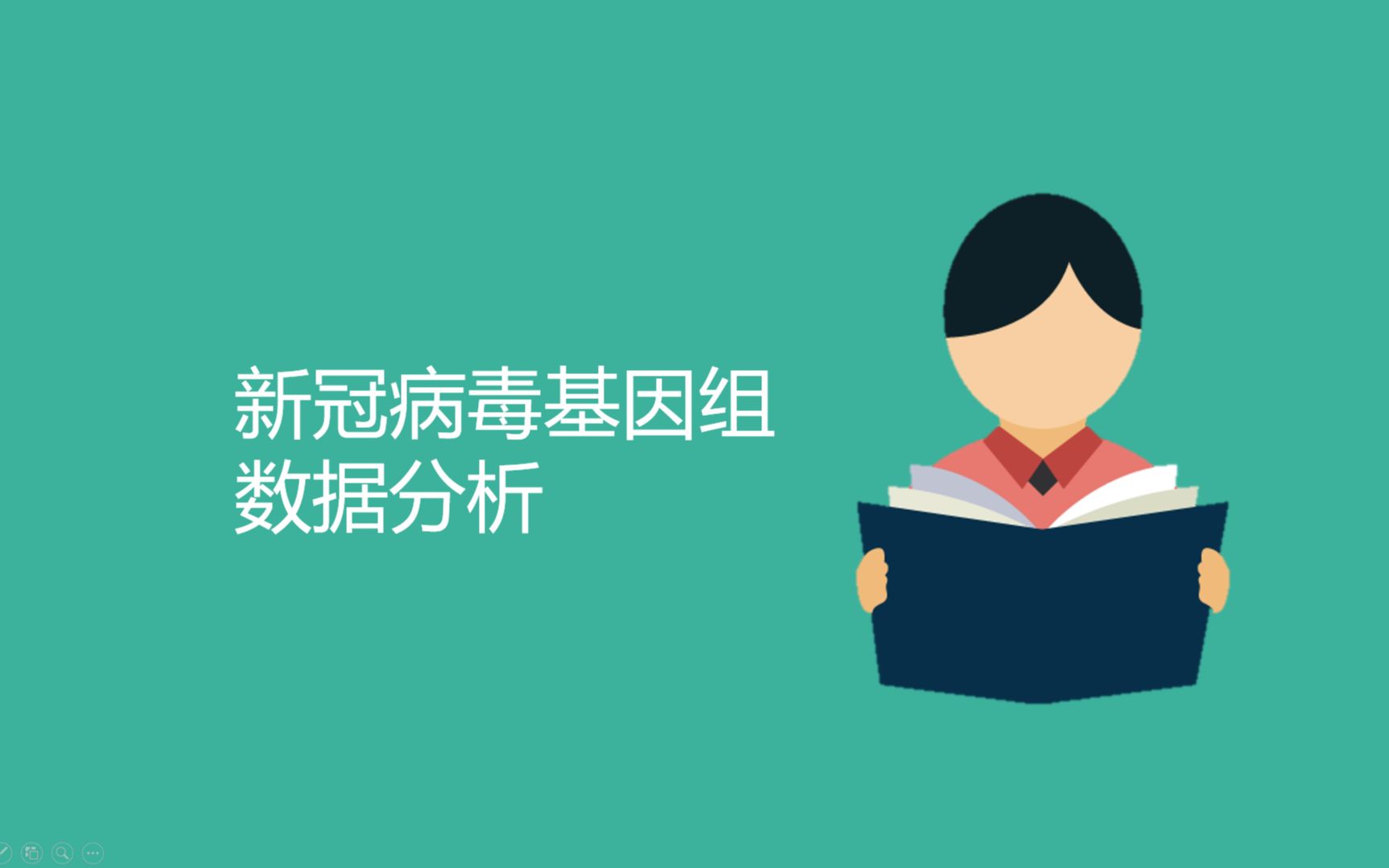 新冠病毒基因组数据分析