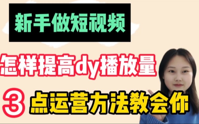 怎样提高视频播放量和点赞量?搞懂3点运营技巧,推荐翻倍!