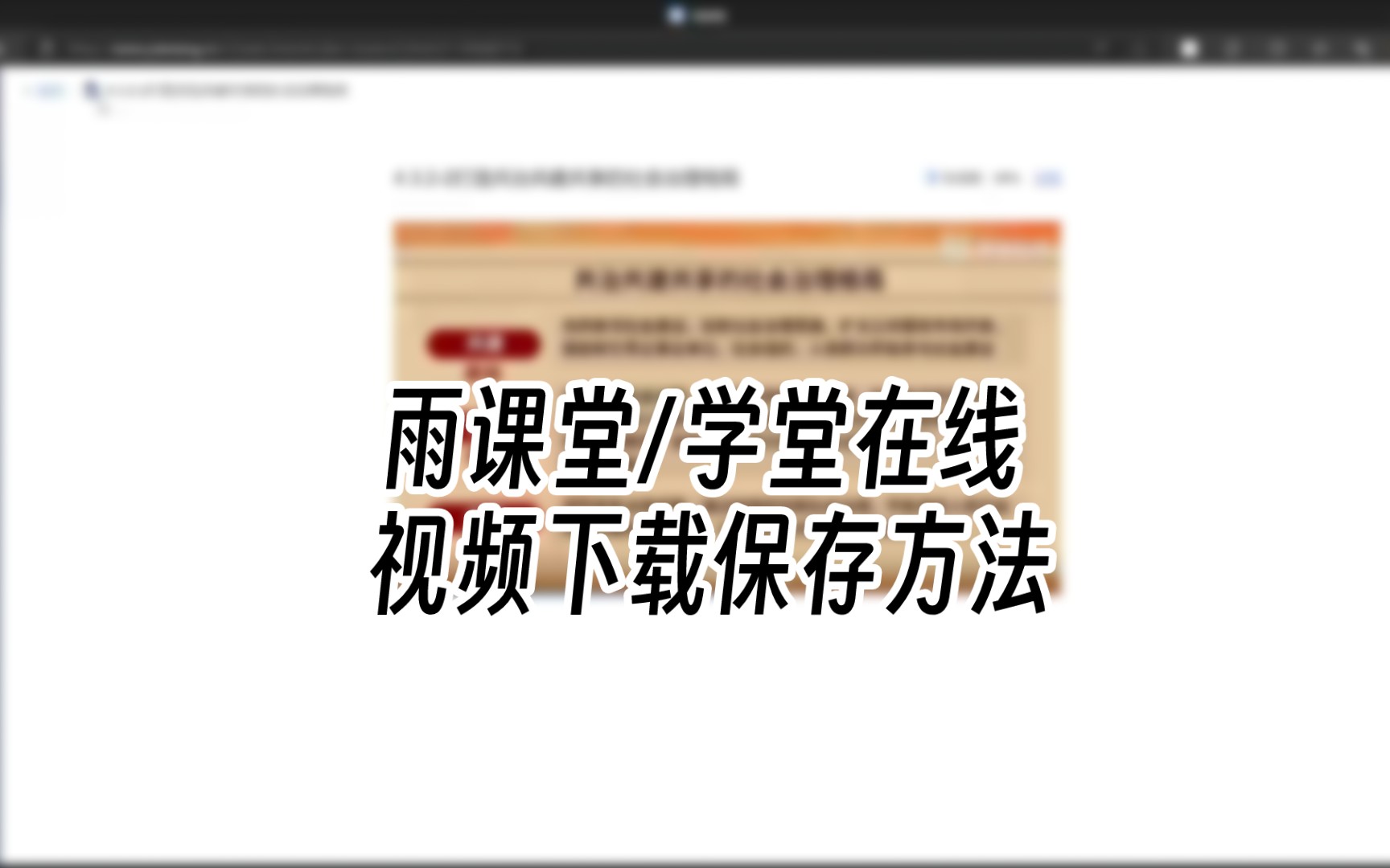 雨课堂/学堂在线 视频下载保存方法