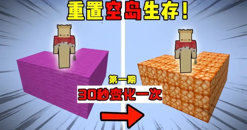 我的世界生存:每隔30秒空岛重置一次,如何生存?