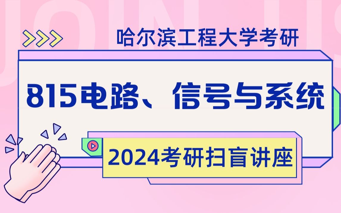 24哈尔滨工程大学 信息与通信工程学院 初试 815电路、信号与系统 ...