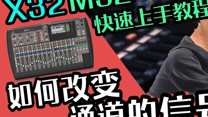 M32 X32教学改变通道信号源 10月22 24号楼主开课了 调音师速成班