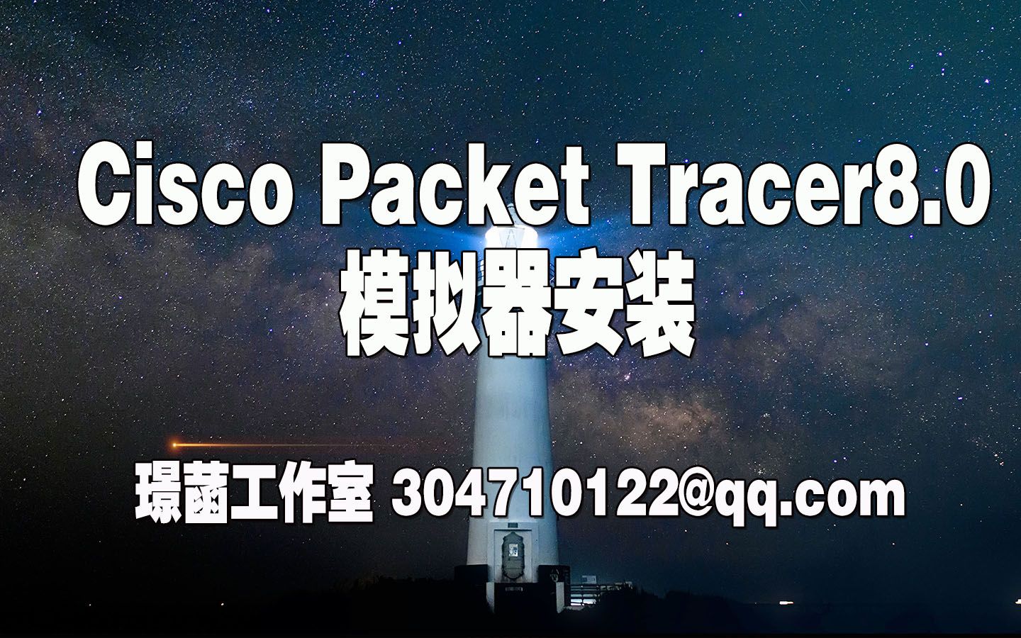 Cisco Packet Tracer8.0模拟器安装