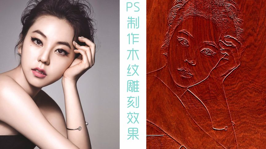第10期:PS制作木纹雕刻效果的人物照片——PS应用教程