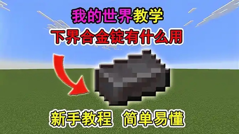 我的世界下界合金锭有什么用一个视频教会你!冷知识