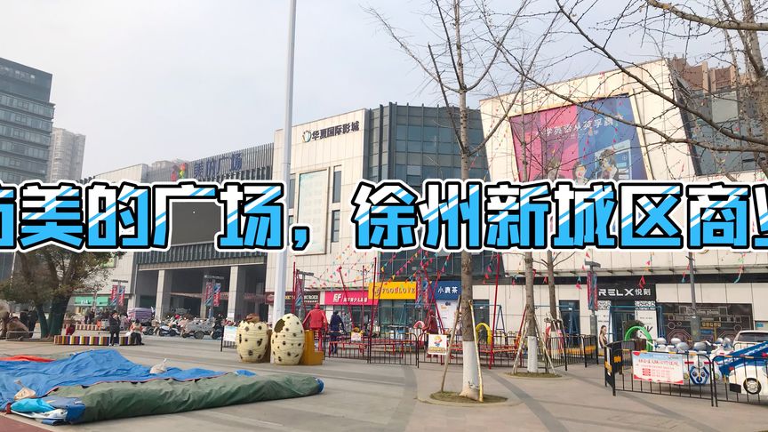 实地探访美的广场,徐州新城区最主要的商业综合体