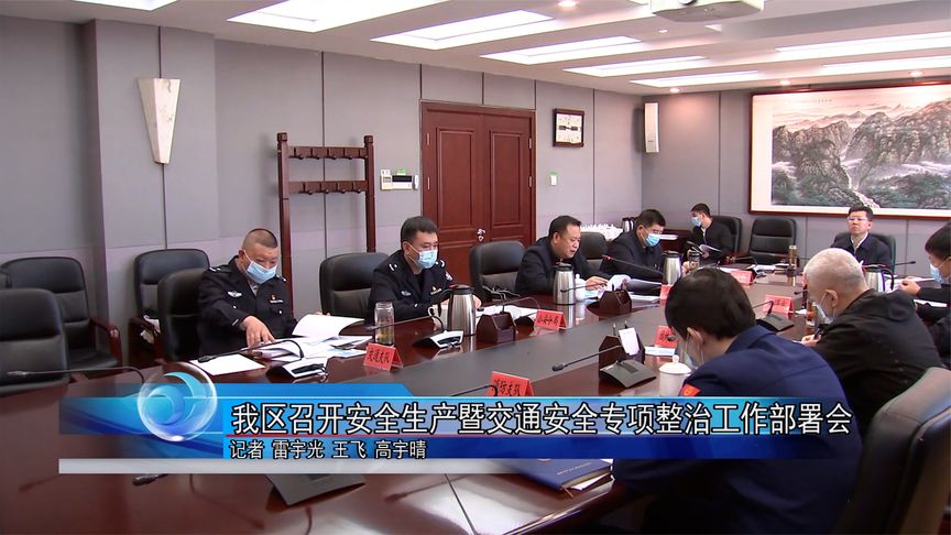 怀柔区召开安全生产暨交通安全专项整治工作部署会