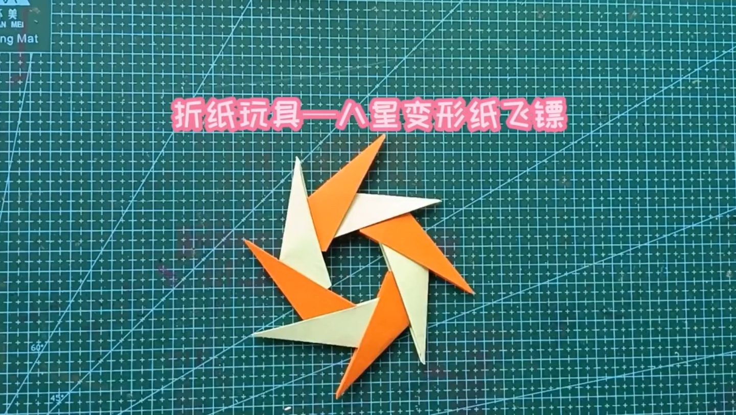 如何叠一个可以变形的八角星折纸飞镖,男生爱玩的忍者暗器手里剑