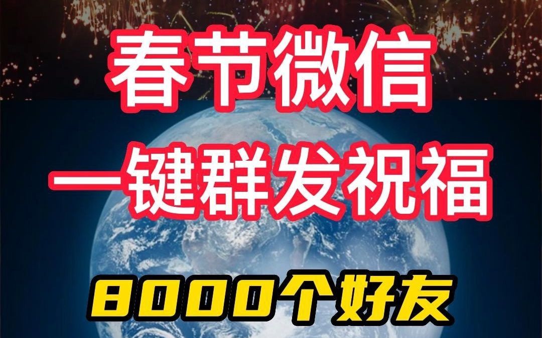 春节微信一键群发祝福,春节祝福,除夕文案