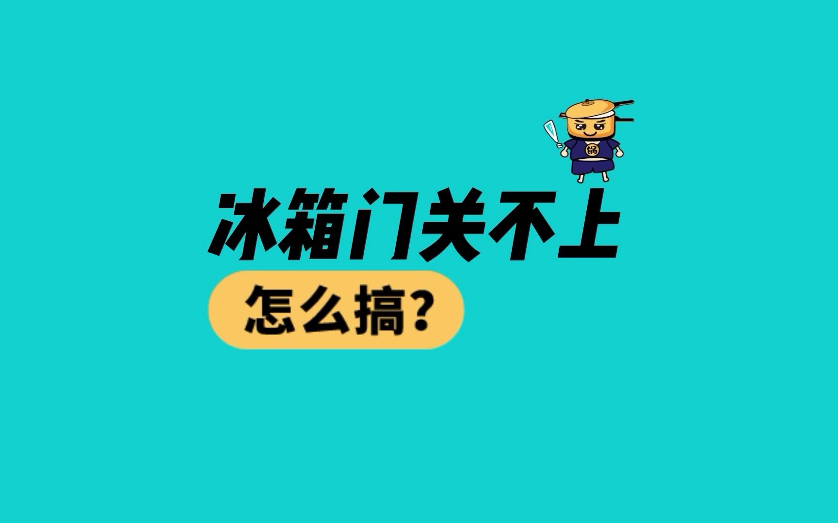 当冰箱门关不上了怎么维修?维修费很贵?其实1招就处理不花钱