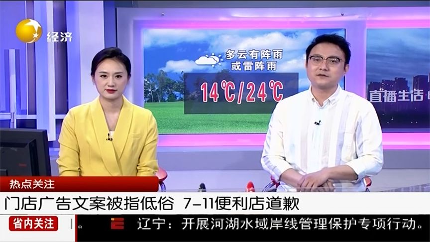 门店广告文案被指低俗 7-11便利店道歉