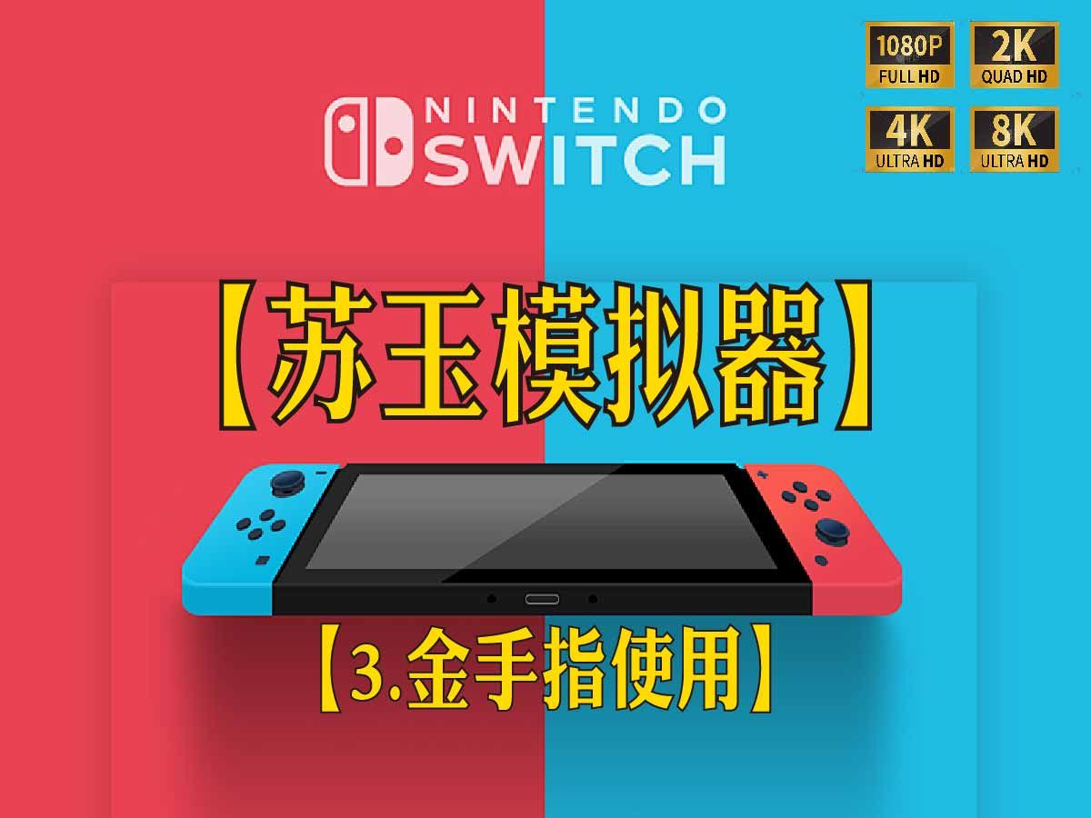 【苏玉-SUYU模拟器】【3.金手指的使用】
