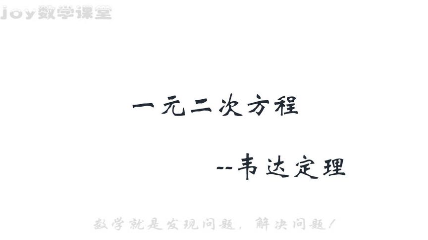 一元二次方程--韦达定理