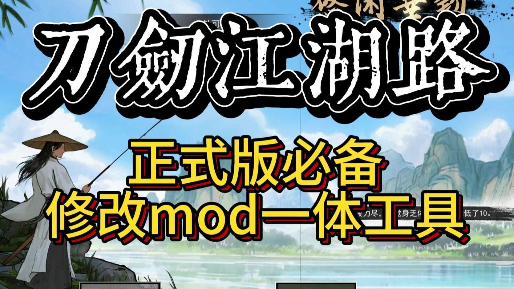 刀剑江湖路正式版必装修改mod一体工具,拉满体验丨不影响平衡!