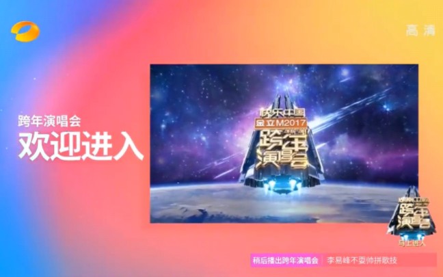 【放送文化】湖南卫视《2016～2017跨年演唱会》包装