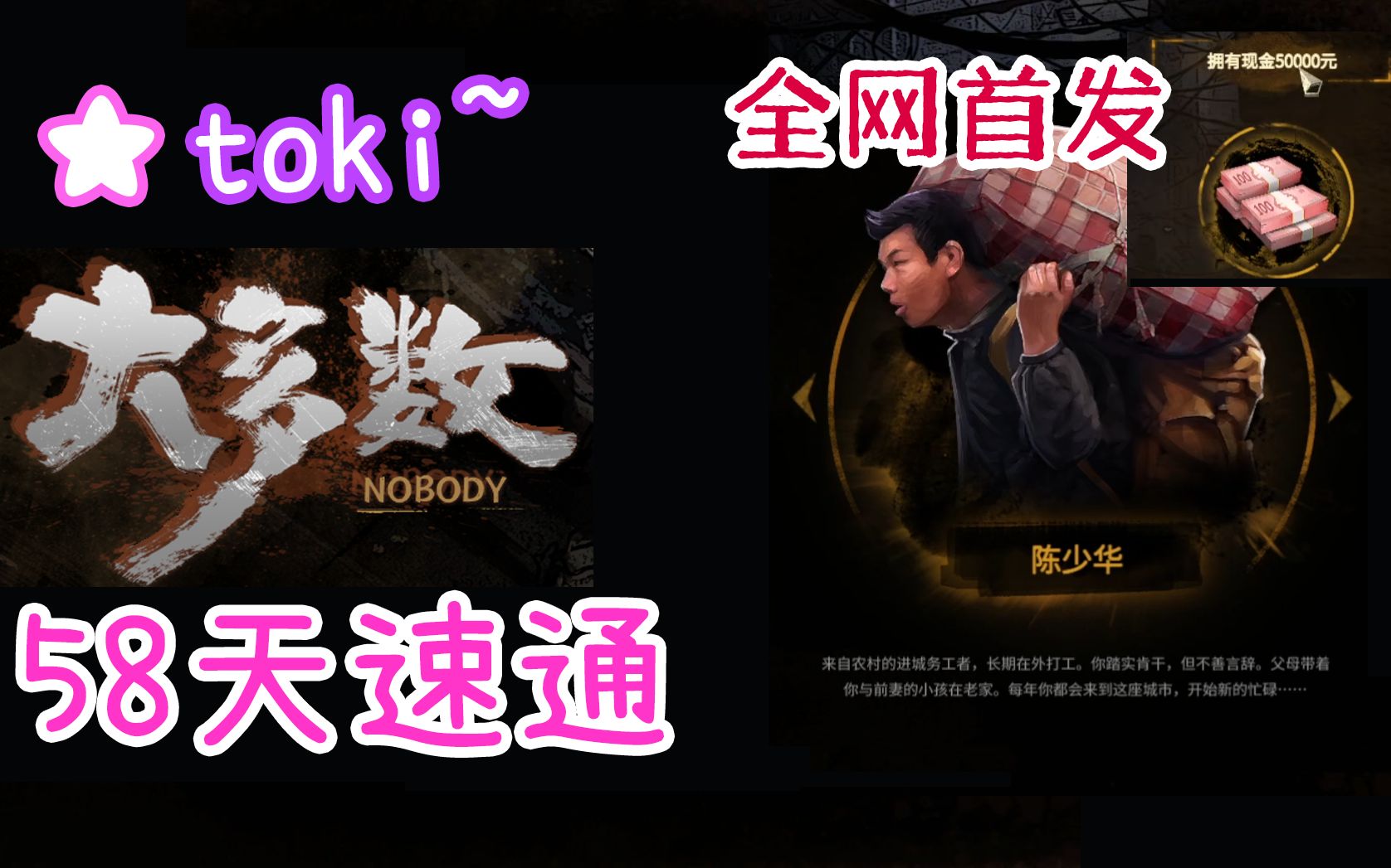 【大多数】全网首发最快58天通关挑战模式陈少华5W现金目标-toki...
