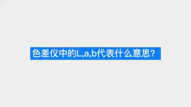#测色仪 #色差仪 颜色基础知识之Lab代表什么?